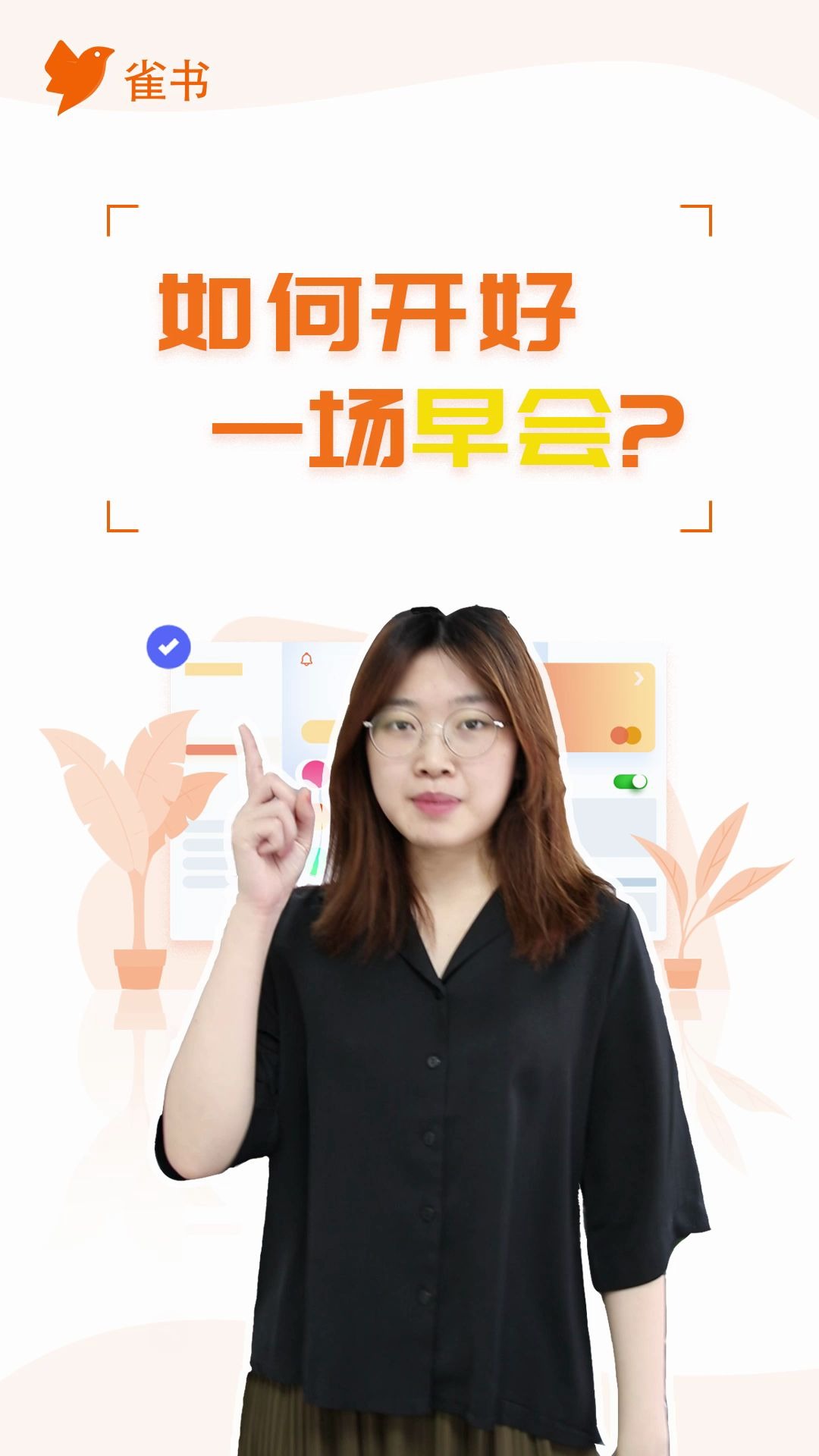 如何开好一场早会,第三步太有效了