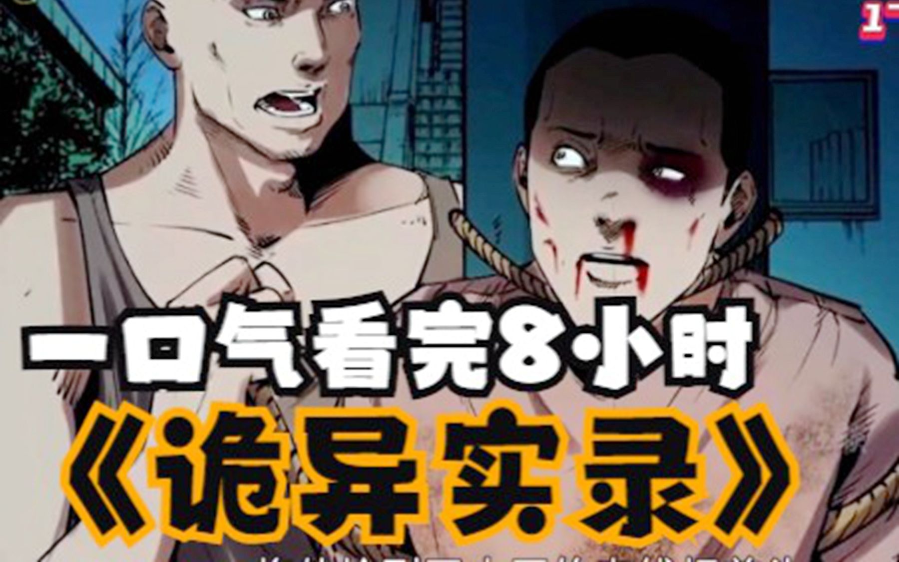 一口气看完【7小时】无拼接《诡异实录》超火动漫全程高能,胆小勿入!...