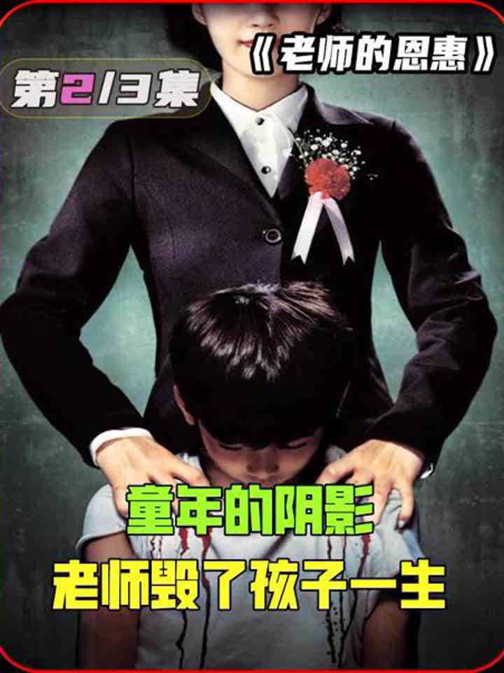 老师虐待小学生,给孩子留下了阴影,多年后却遭到报应!娱乐星熠计划 ...