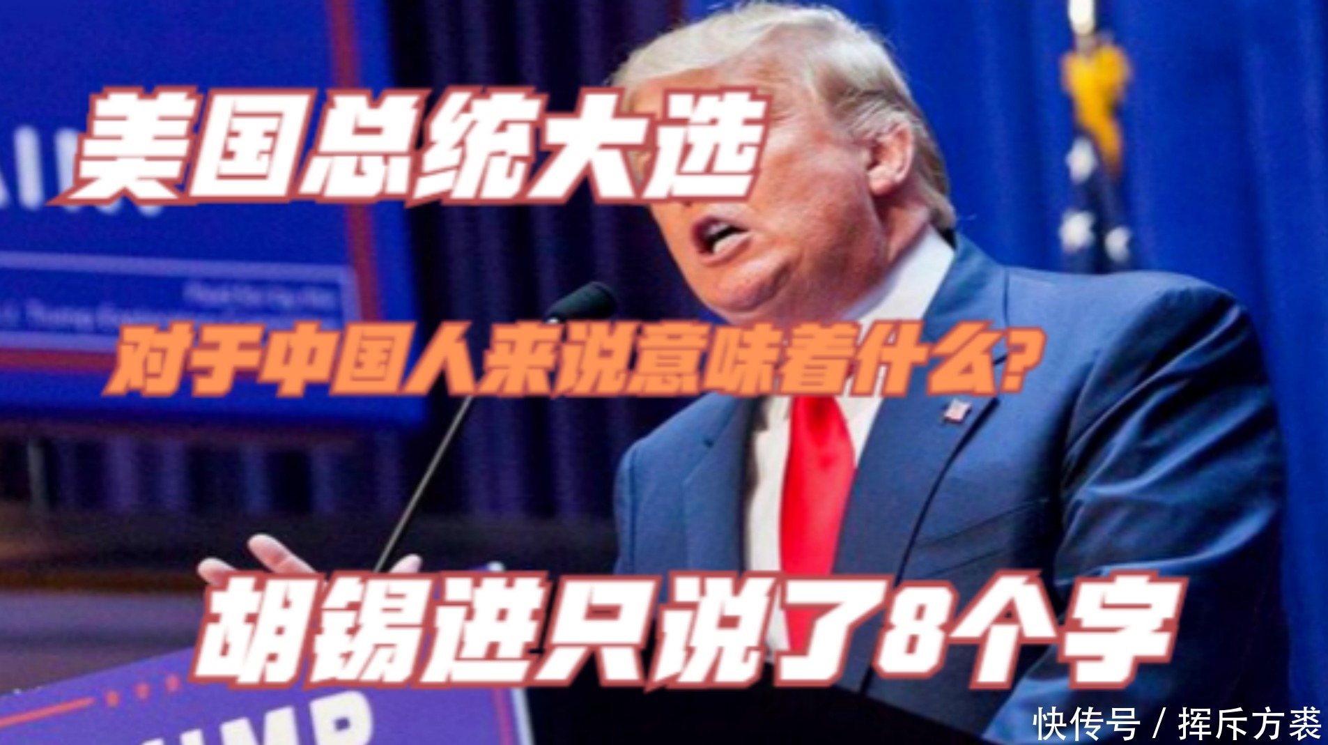 美国总统大选,对于中国人来说意味着什么?胡锡进只说了8个字