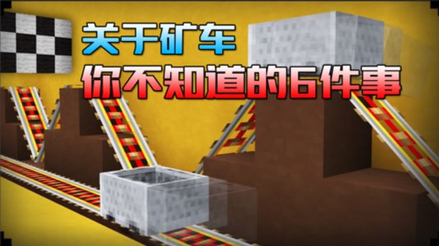 我的世界:矿车的6个秘密,所有的矿车都是浮空状态?