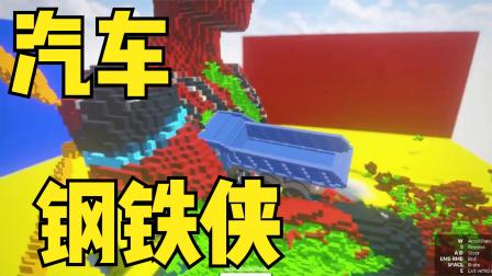 模拟器:汽车VS钢铁侠,大客车被一下夹爆