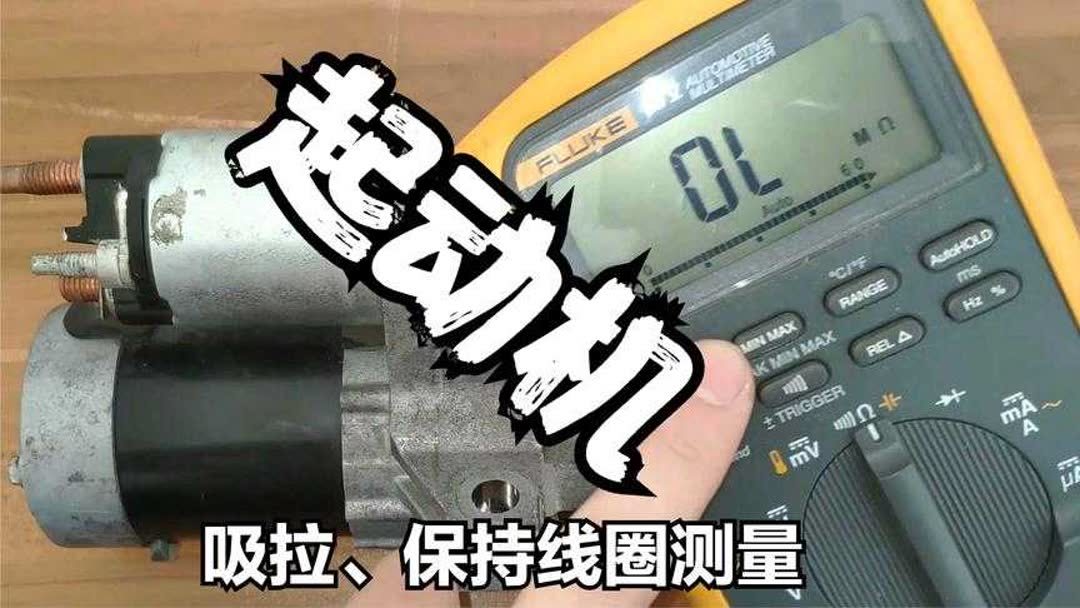 起动机吸拉和保持线圈,万用表怎么进行检测?