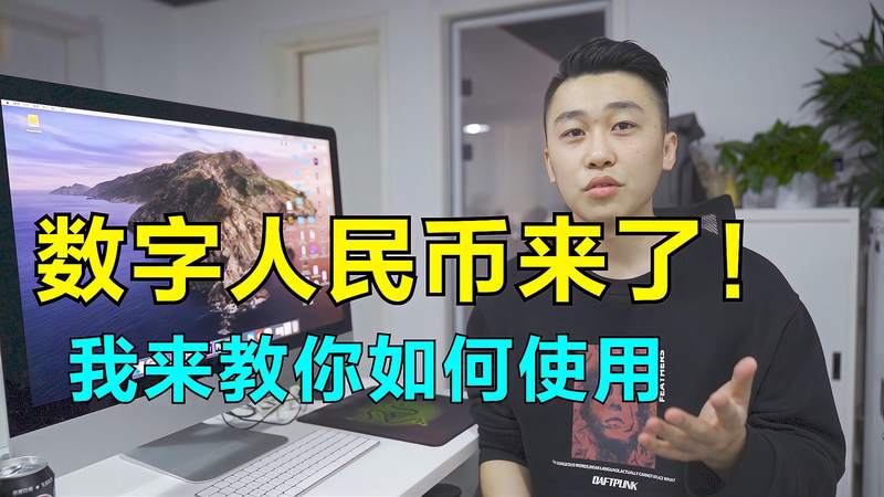 数字人民币来了!已经在各大平台上线,我来教你如何使用!