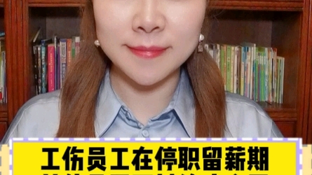 工伤员工在停薪留职期公司是否可以终止合同#律师#企业法律顾问#...