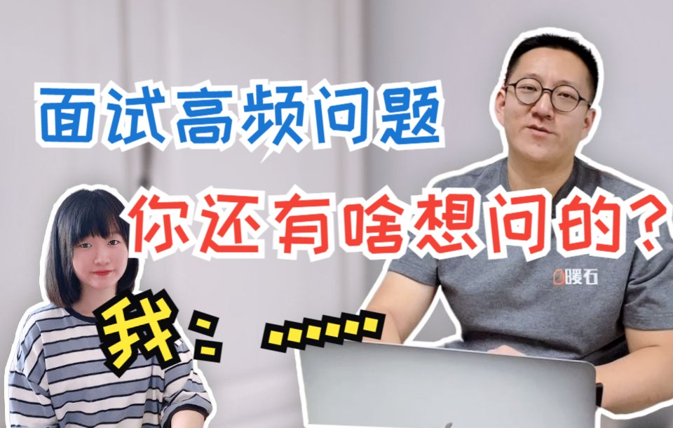 面试高频问题:你还有什么问题想问的?CEO教你满分提问
