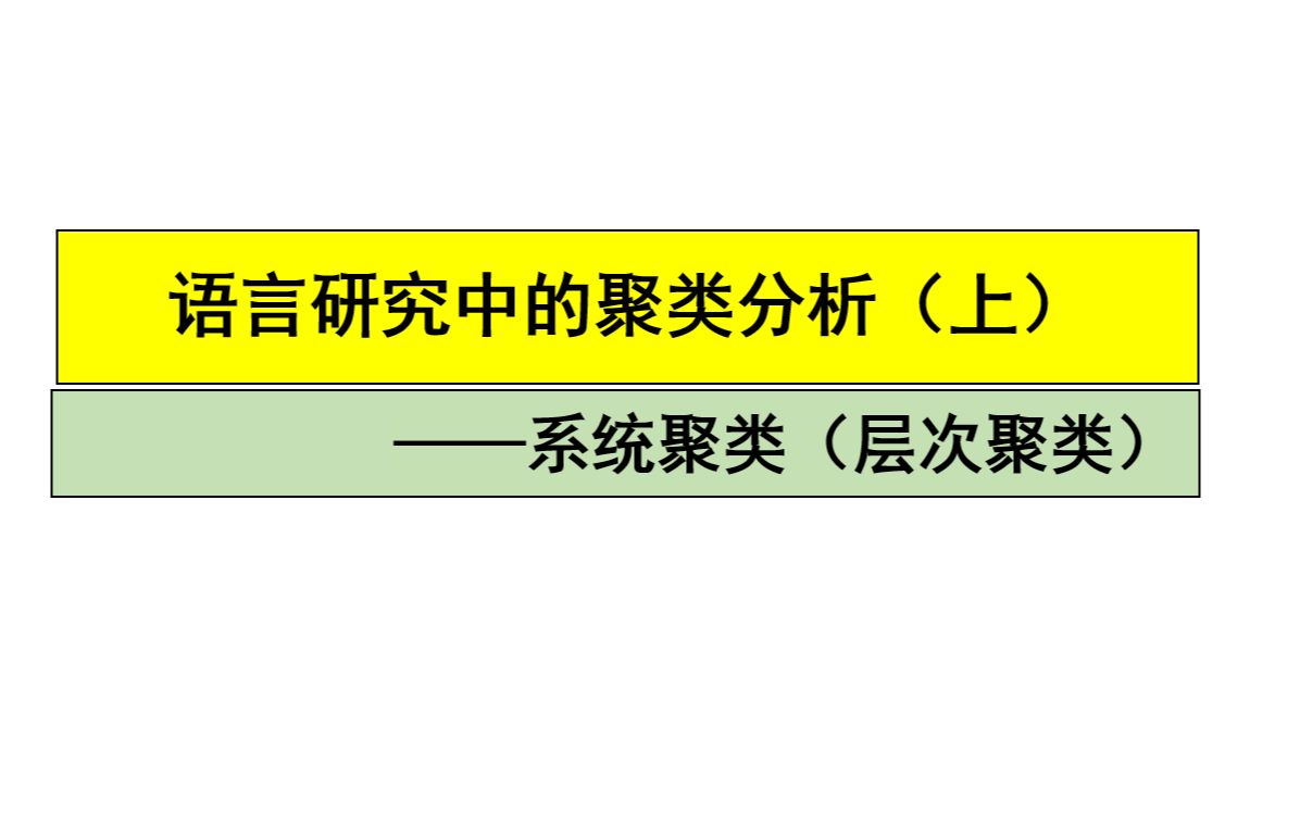 语言研究中的聚类分析(上)