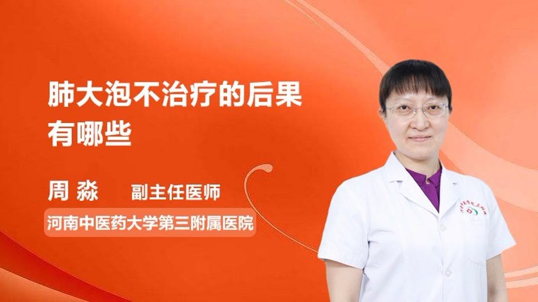 肺大泡不治疗的后果有哪些