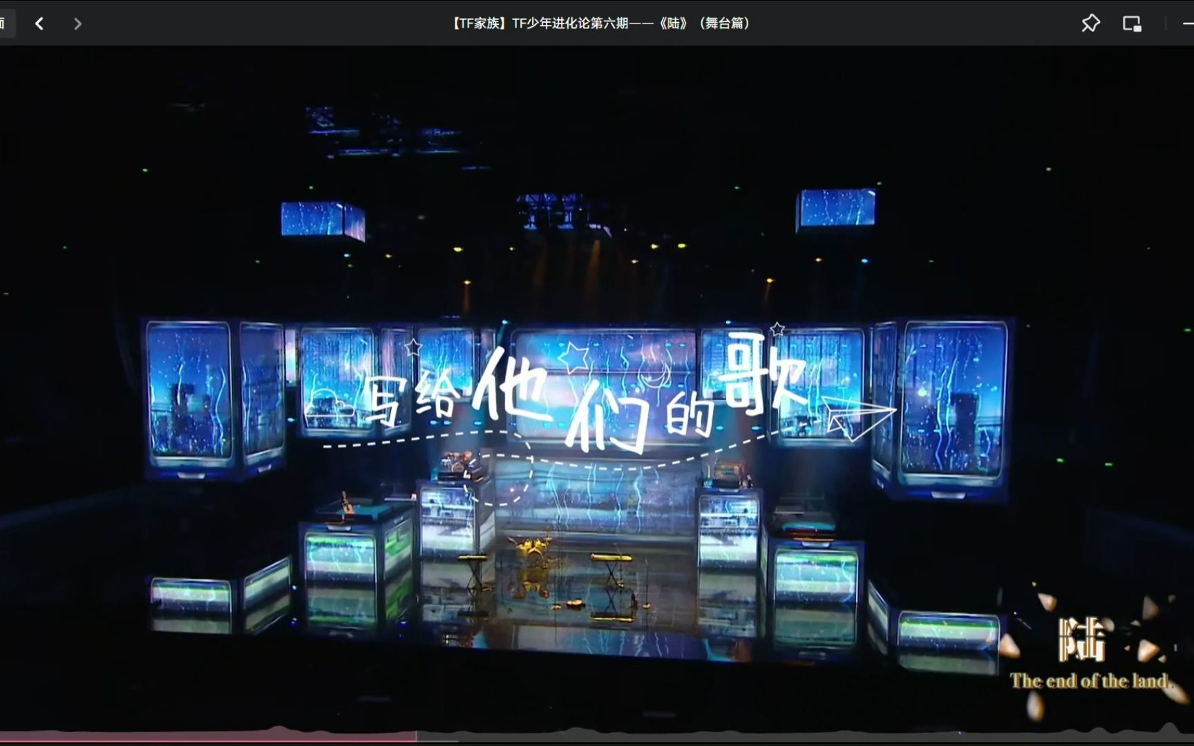 【TF家族】二代唯粉reaction三代《陆》-《写给他们的歌》