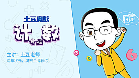 土豆奥数 计数专题 第1集 简单枚举