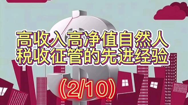 我国高收入高净值自然人税收征管存在的问题、对策建议