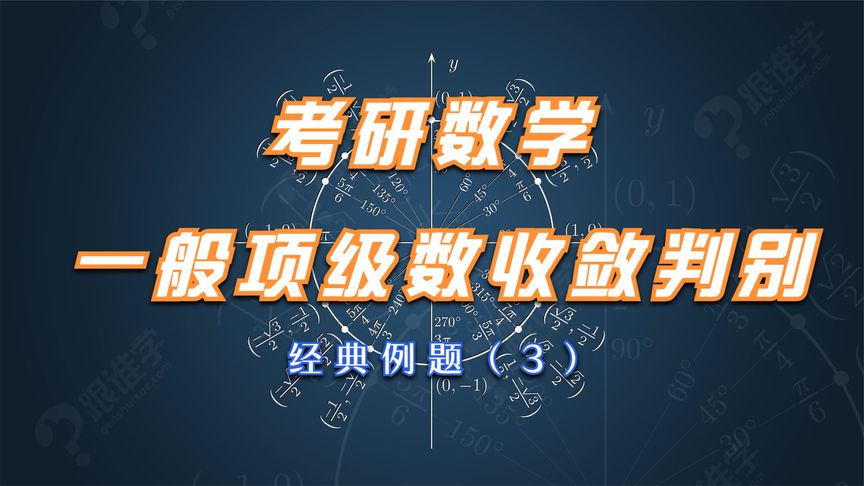 华东师大版《数学分析》,一般项级数的收敛判别,经典例题(3)