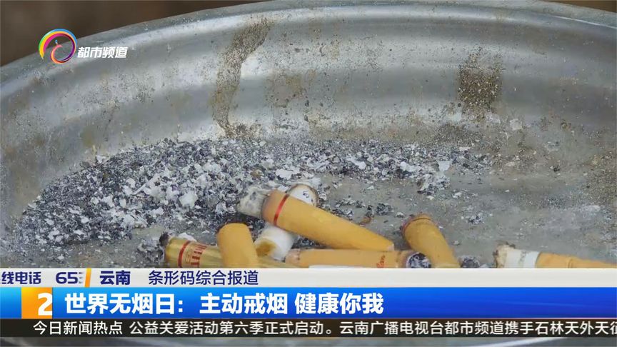 世界无烟日:主动戒烟 健康你我