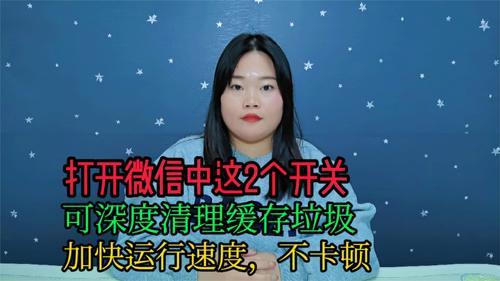 打开微信中这2个开关,就能深度清理缓存垃圾,太实用了