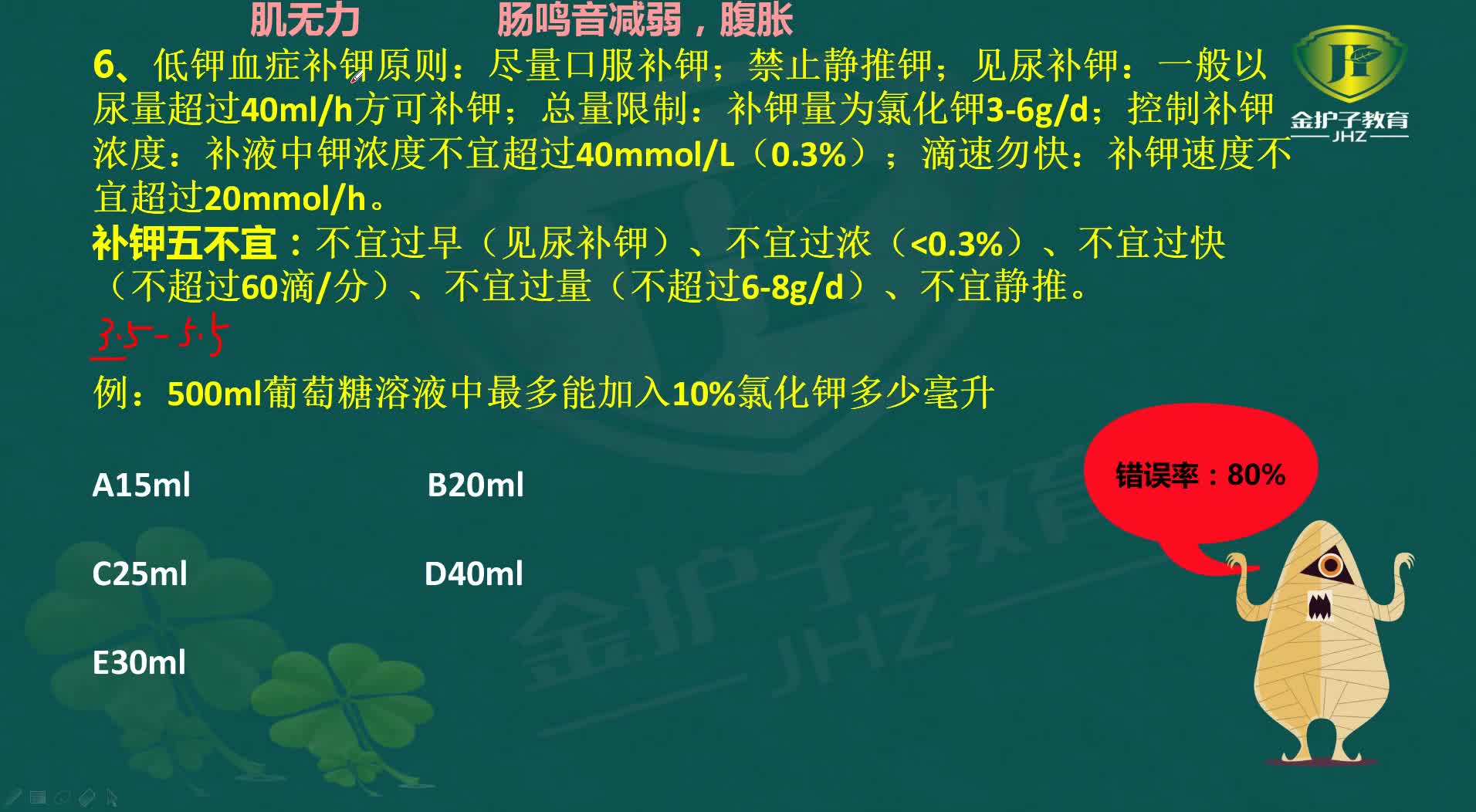 金护子教育-课件-补钾的计算