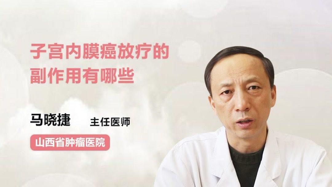 子宫内膜癌放疗的副作用有哪些