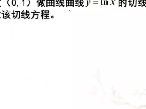 第三章 视频1 导数的几何意义