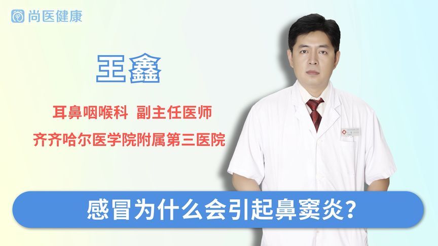 感冒为什么会引起鼻窦炎