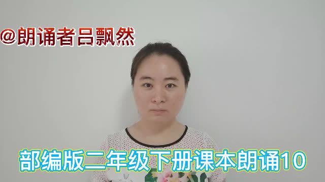 《一株紫丁香》语文园地二 部编版小学二年级下册课本朗读