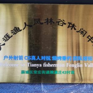 天涯漁人風林谷 