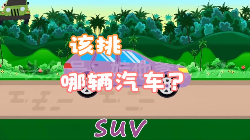 越野车,皮卡车,敞篷跑车,该挑哪辆好呢