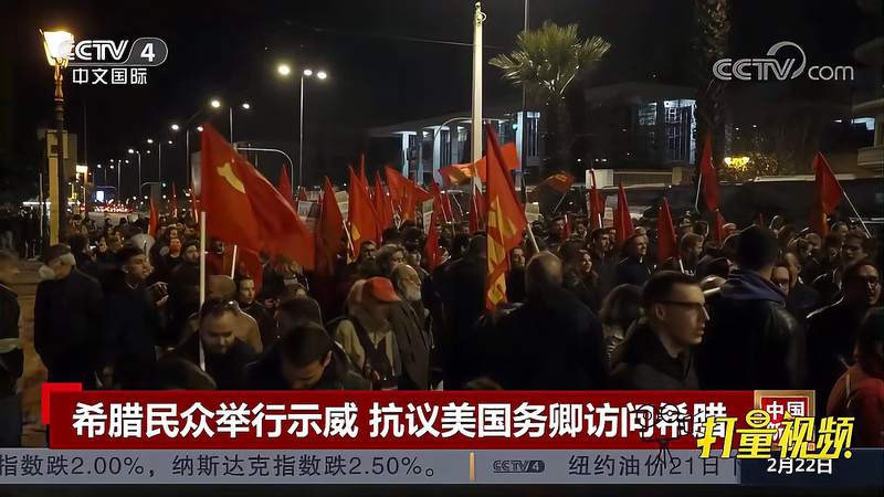 希腊民众举行示威,抗议美国务卿布林肯访问希腊丨中国新闻