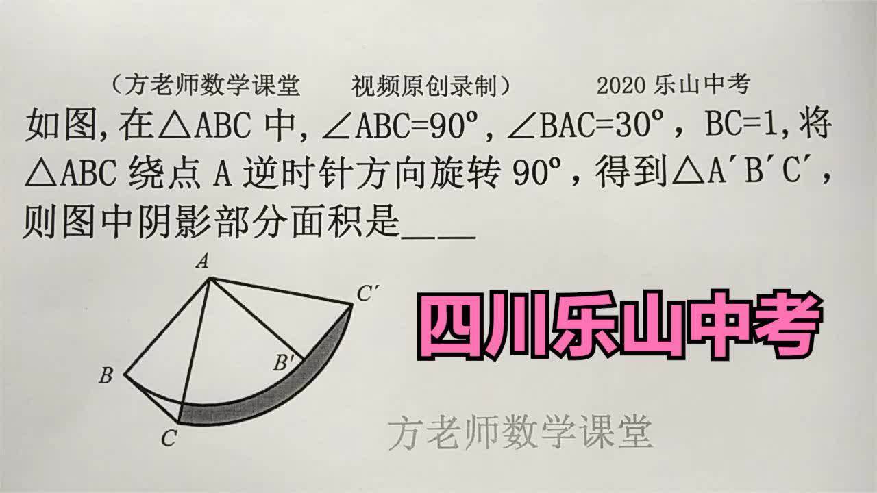 九年级数学:三角形旋转,怎么求阴影部分面积面积?四川乐山中考