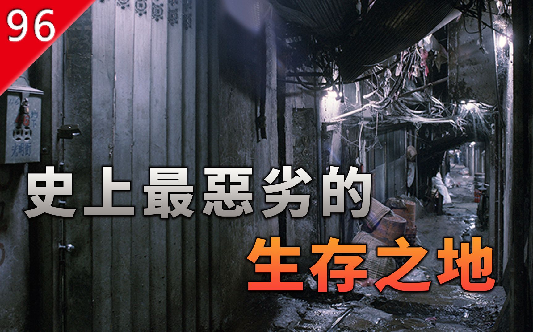 ...史上最恶劣的生存之地,1平米挤2个人,港诡实录原型地真实背景故事