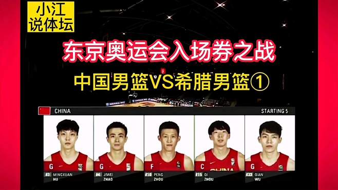 中国男篮VS希腊男篮(1)