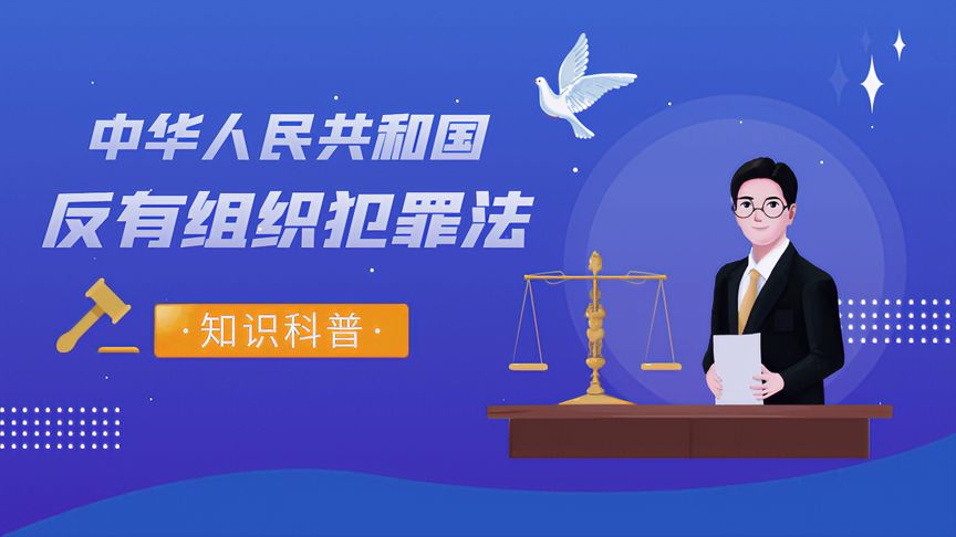《反有组织犯罪法》科普丨一分钟,带你了解《反有组织犯罪法》