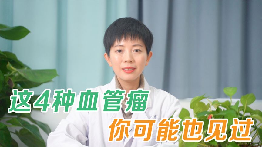 血管瘤是怎么回事?医生带你认识4种血管瘤,你可能也见过