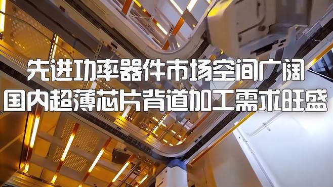 先进功率器件市场空间广阔,国内超薄芯片背道加工需求旺盛