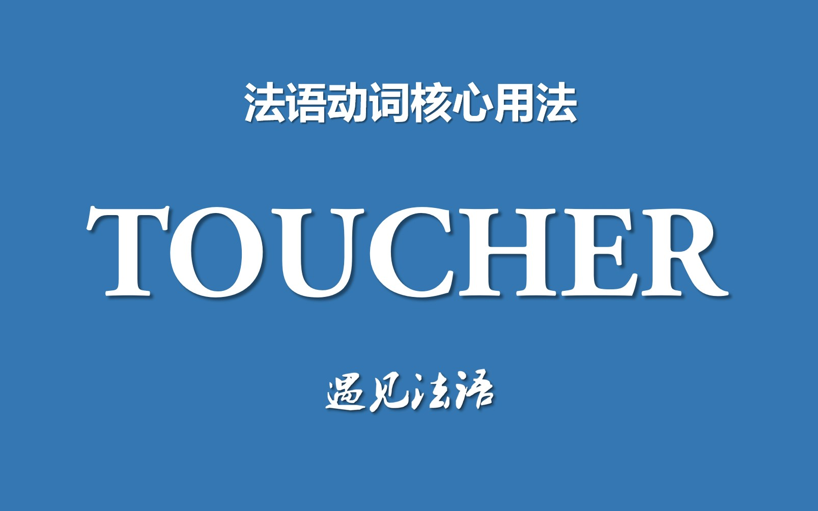 法语动词核心用法96——TOUCHER的3大用法
