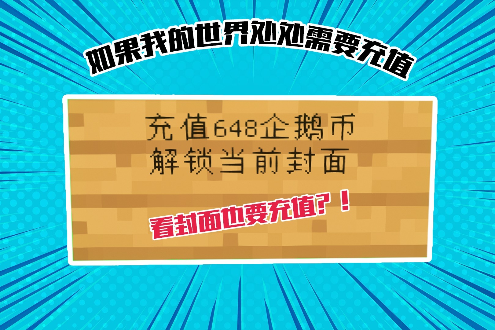 我的世界:如果mc处处需要充值,阿青要反抗,him被封号?