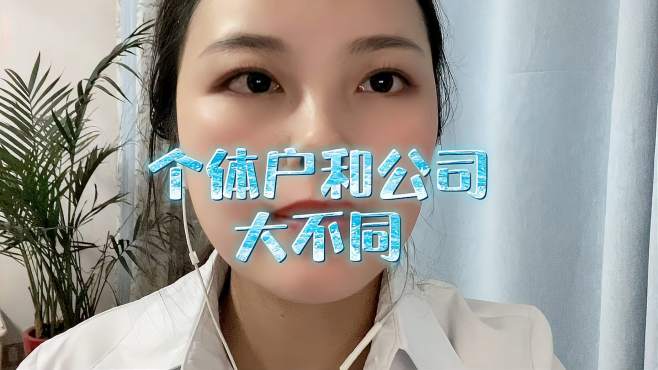 开公司,个体户和公司有什么区别?