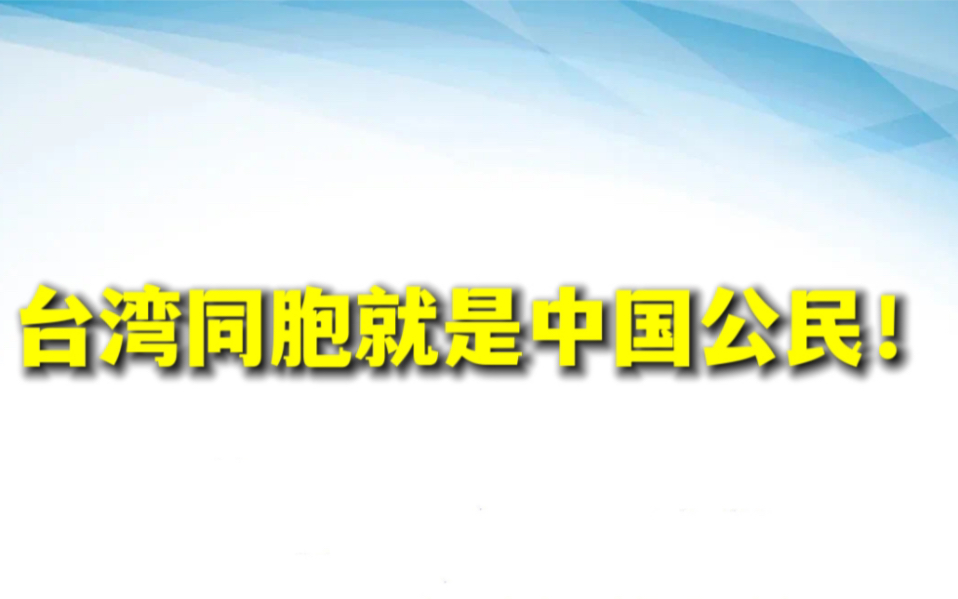 台湾同胞就是中国公民,有困难请找中国大使馆