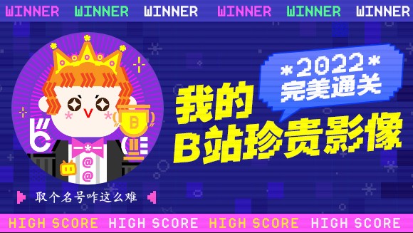 这里是取个名号咋这么难的2022年度报告视频!