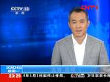 [视频]国家保密局 最高检 通报涉密经济数据泄露案件情况