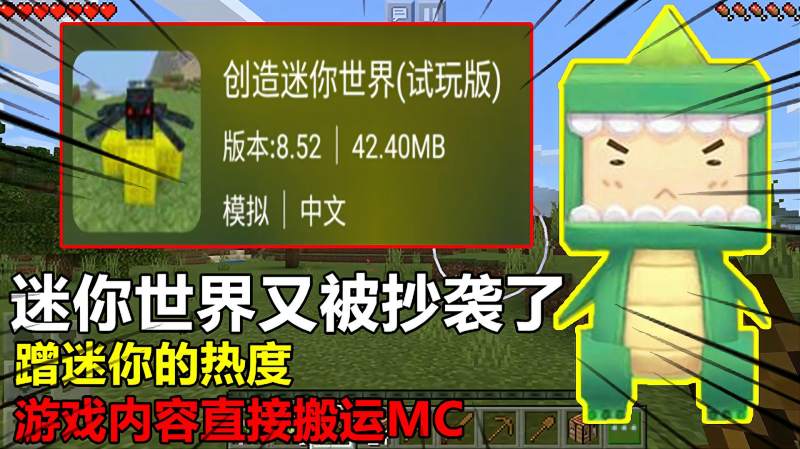 迷你世界又被抄袭了,蹭迷你的热度,游戏内容直接搬运MC