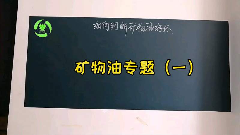 矿物油专题一,如何判断矿物油杀虫杀螨剂的好坏