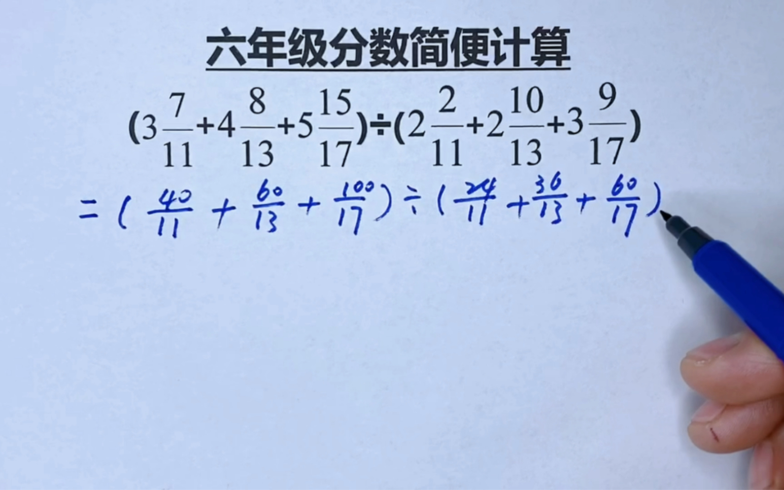 六年级:分数简便计算,转化算式复杂变简单