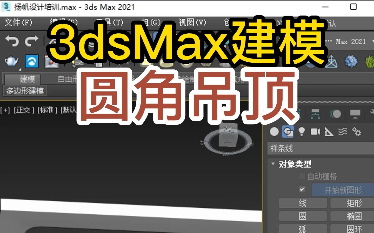 3dmax建模画圆角圆润弧度吊顶 #3dmax零基础教程#室内设计培训