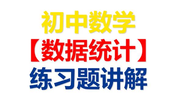 初中数学【数据统计】数据统计的实际应用,比赛问题,补齐图片