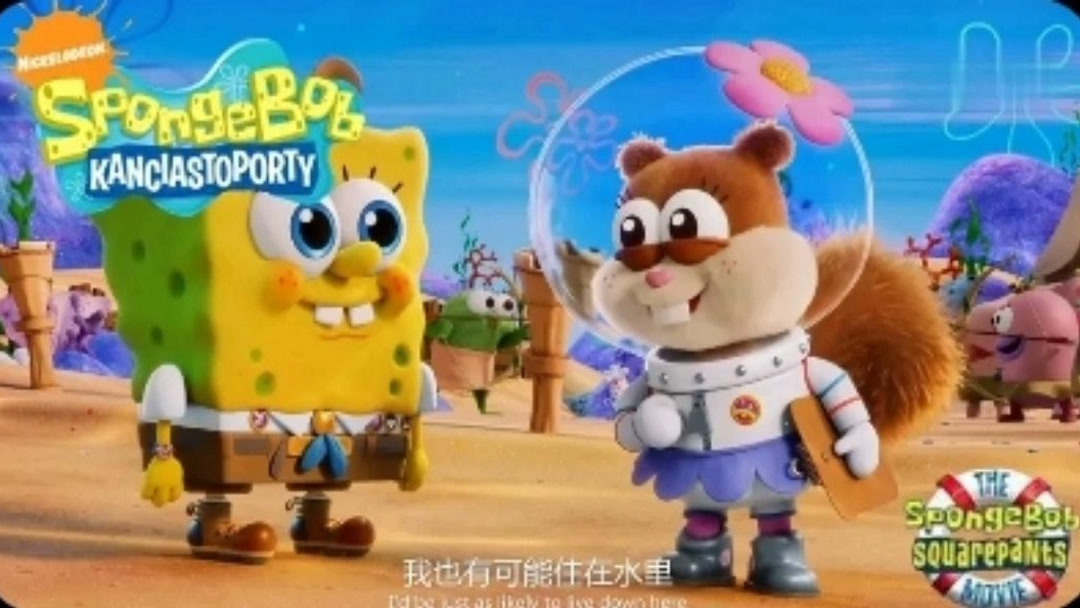 海绵宝宝营救大冒险:珊迪的科学梦,海绵宝宝给了勇气,实现梦想