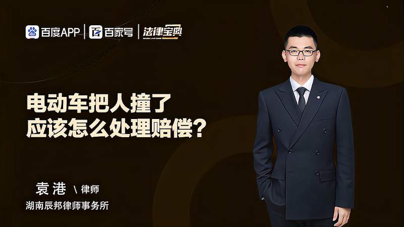 电动车把人撞了应该怎么处理赔偿?