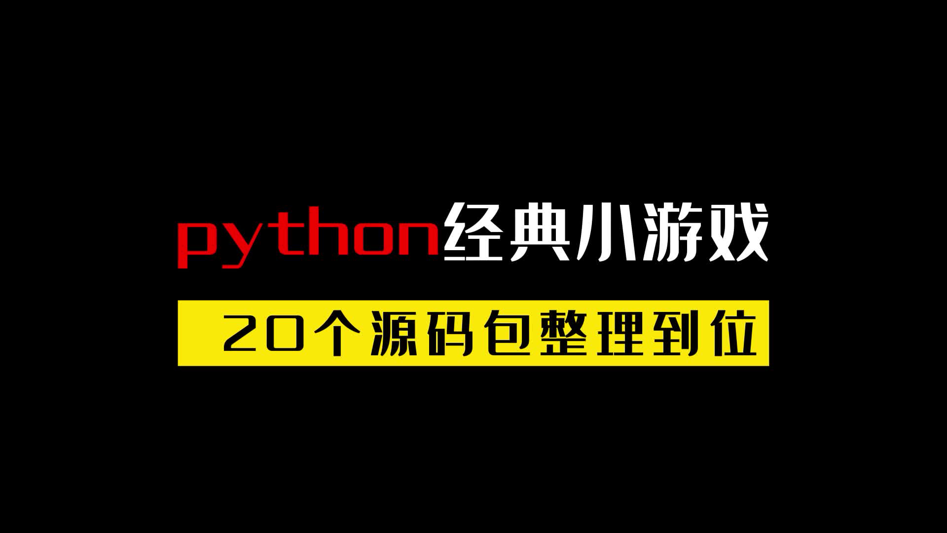 python经典闯关小游戏,20个源码已经整理好!#程序员#python游戏