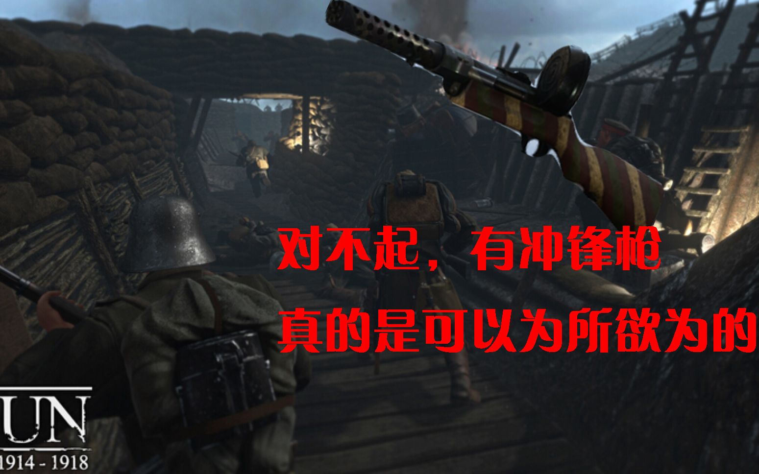 【凡尔登】一战MP18花机关,有自动武器真的是可以为所欲为的