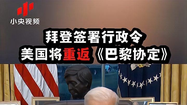 拜登签署行政令 美国将重返《巴黎协定》