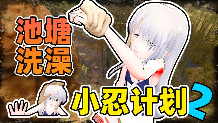 小忍计划2:带小忍去池塘洗澡,上演搞笑花式洗头