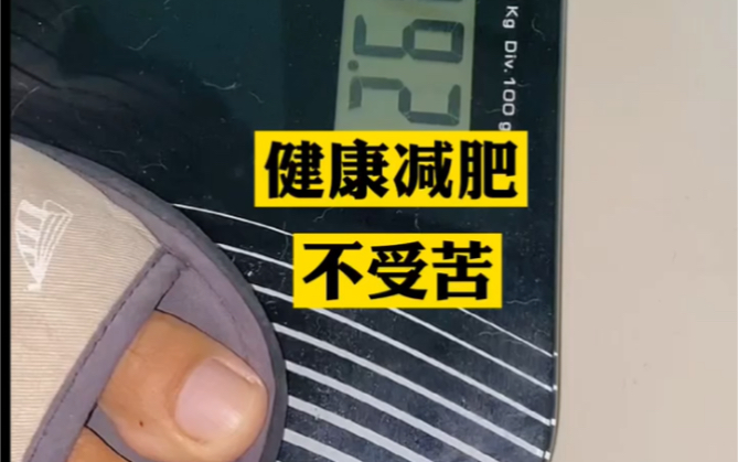 享受式减肥,控制体重太简单了